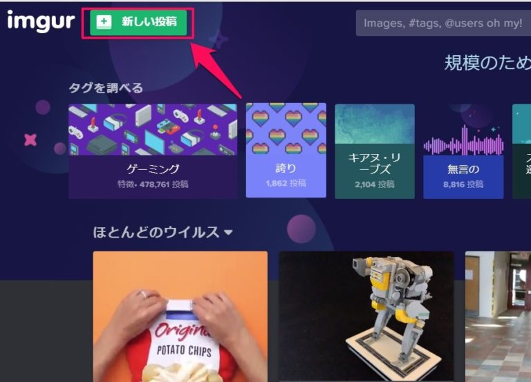 「imgur」－無料SNSで画像を世界中の人とシェアしましょう！使い方・楽しみ方を解説 | ワカルニ