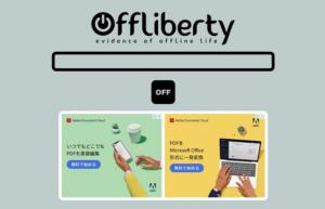 Offliberty（オフリバティ）とはどのようなツールか？【手軽い】使い方・安全性・ダウンロードできないトラブル対策 | ワカルニ